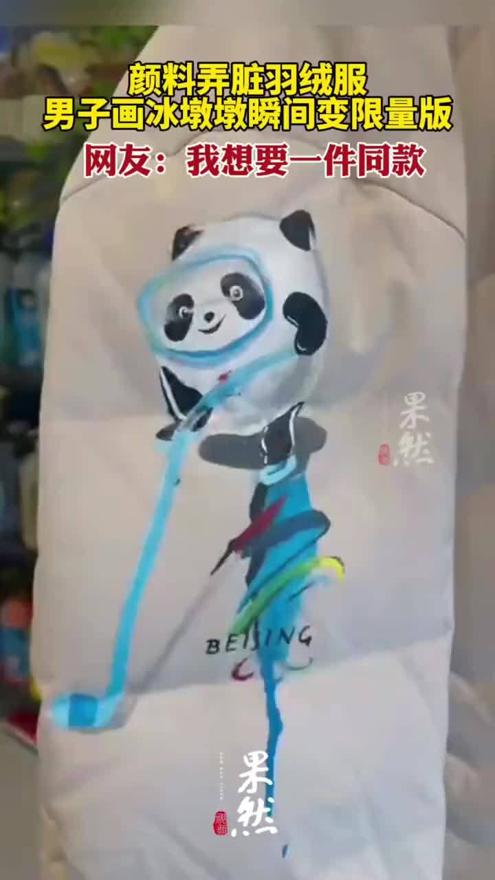 颜料弄脏羽绒服,男子画冰墩墩瞬间变限量版