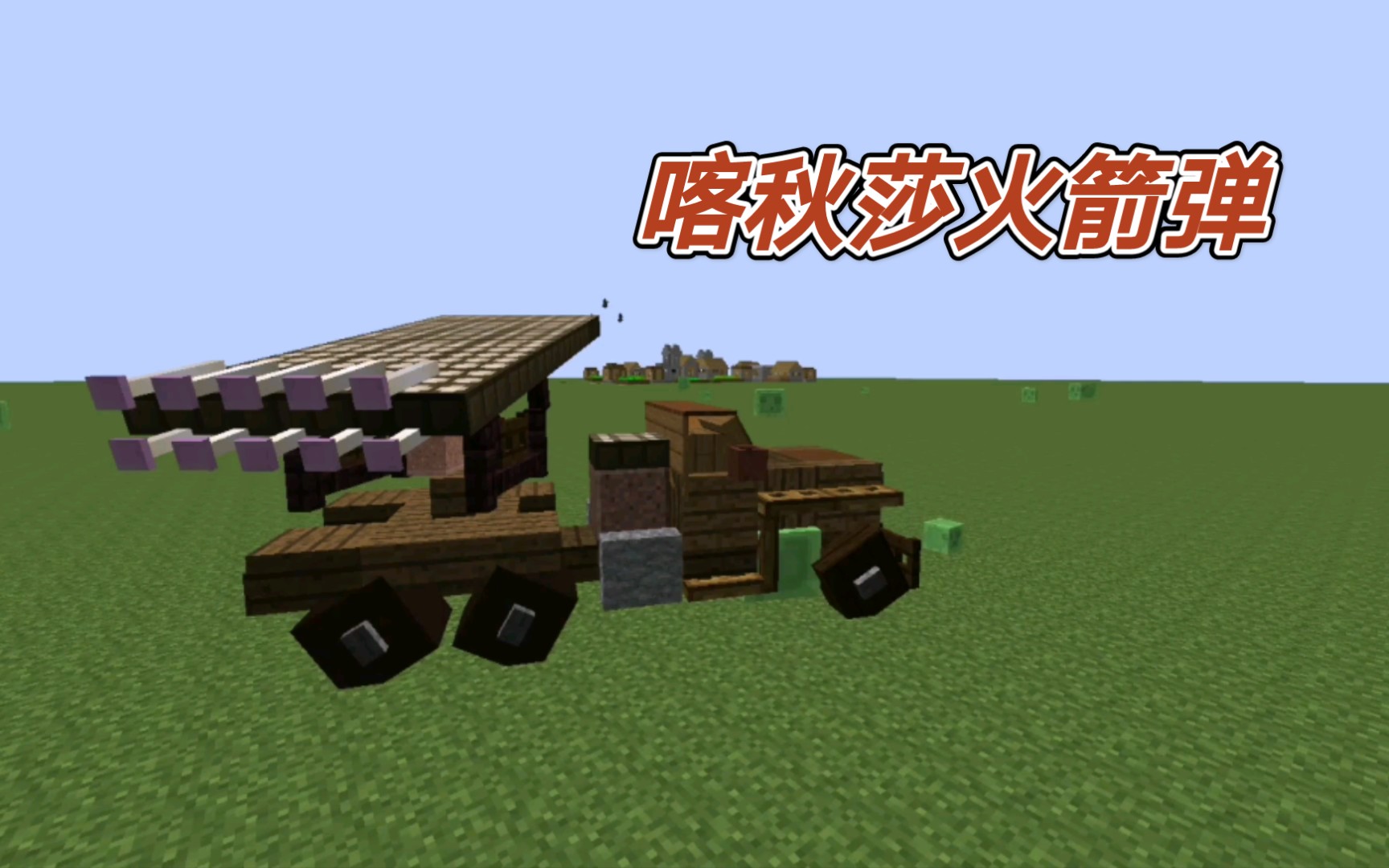 《我的世界》喀秋莎火箭弹BM-13