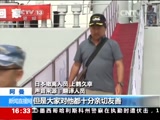 [新闻直播间]中国公民撤离也门:日本游客随中国舰船撤离也门