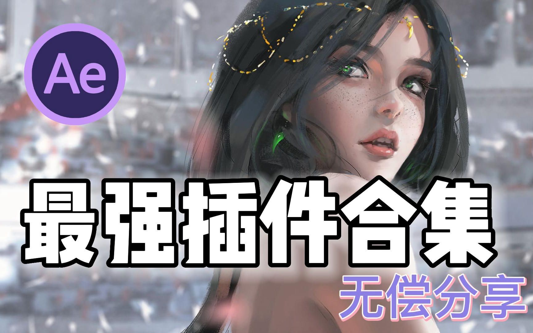 【AE插件合集】别再用那些垃圾特效了!AE最强插件合集!千余种效果...