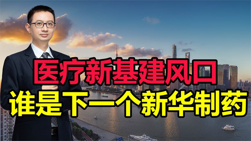 医疗新基建风口,谁是下一个新华制药?