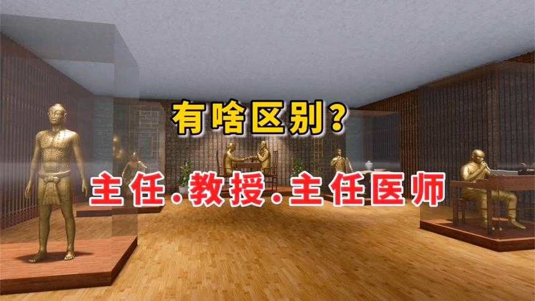 医院主任、教授、主任医师,到底有什么区别?患者一挂号就分不清
