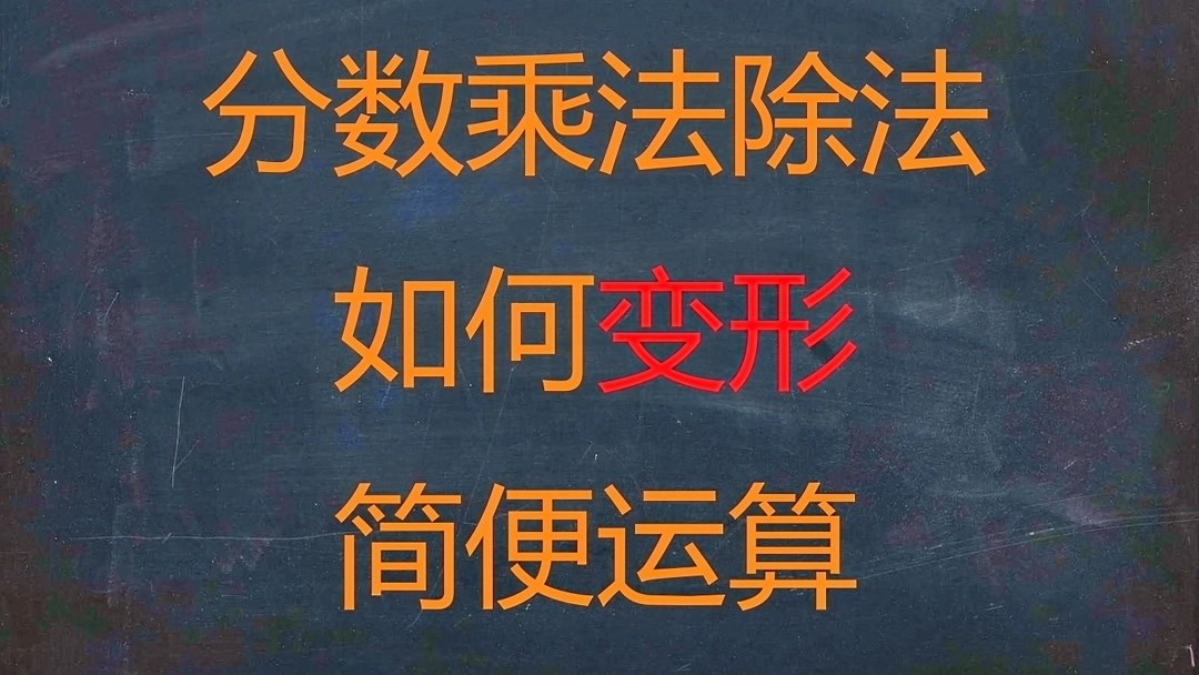 分数乘除法,题目看起来复杂,如何变形更简便呢