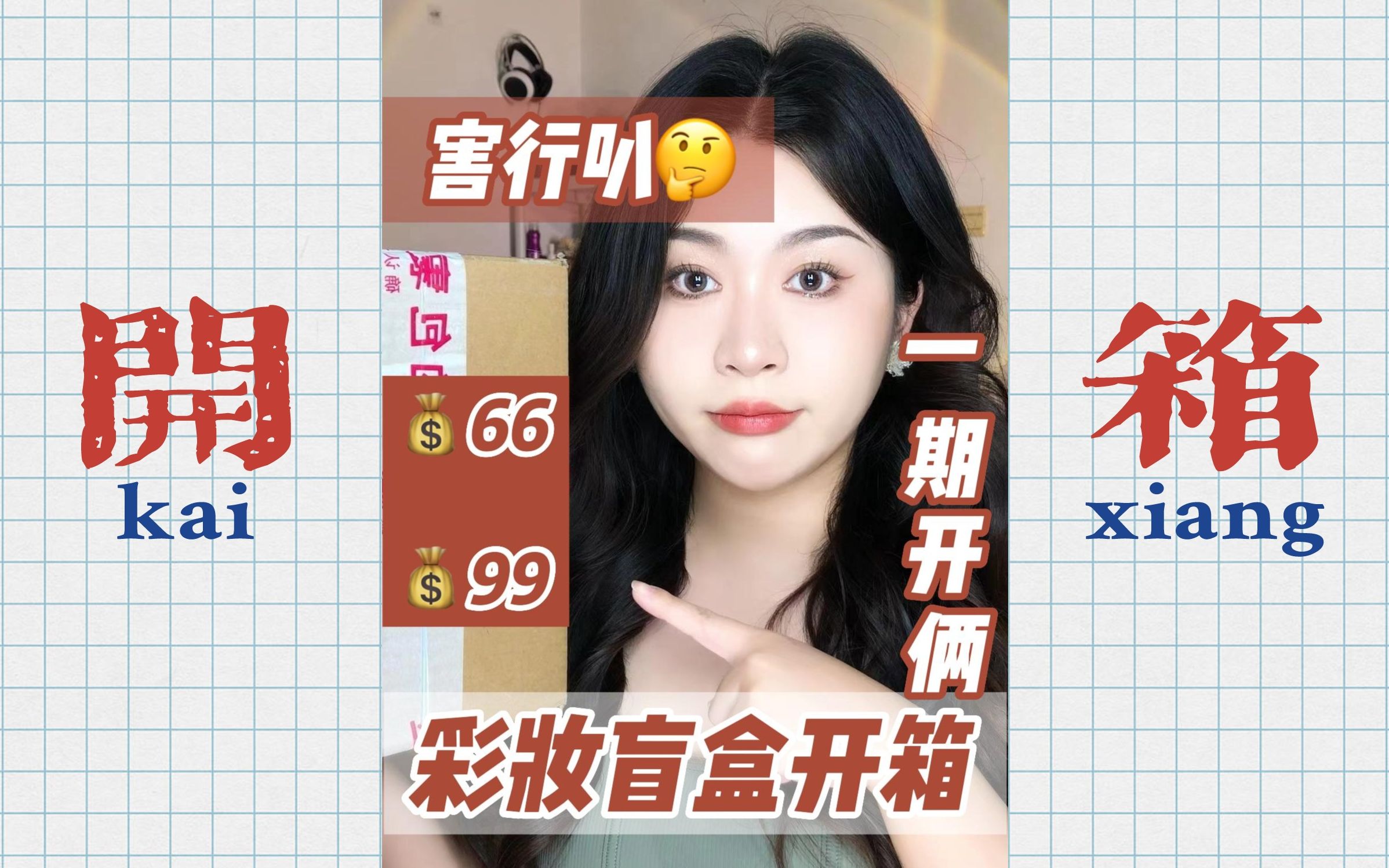 ߒ�彩妆盲盒开箱ߒ�66ߒ�99本周运势揭晓