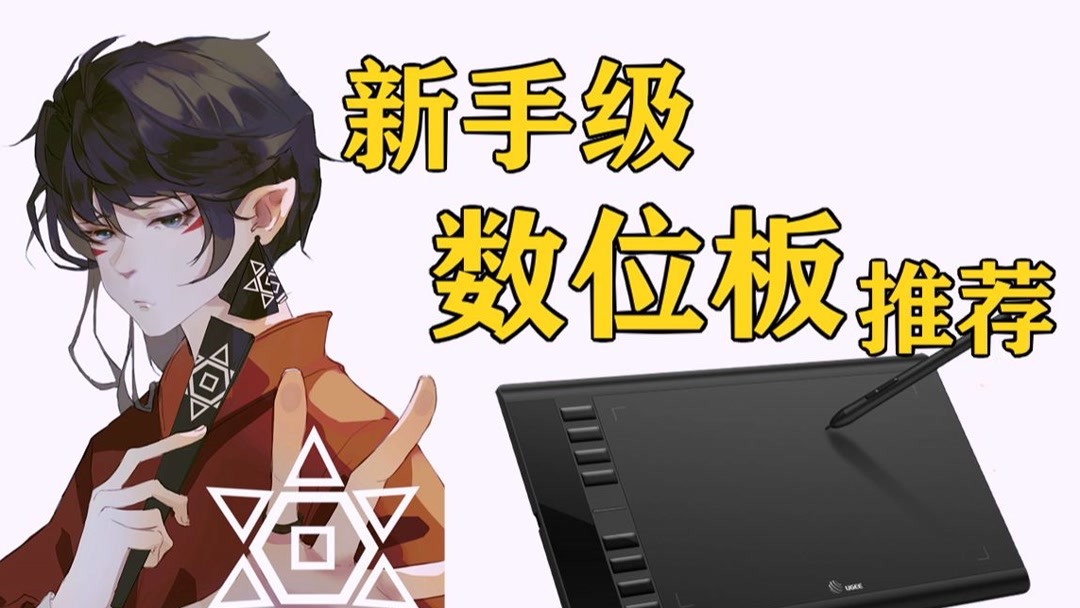 性价比超高的入门级数位板推荐!