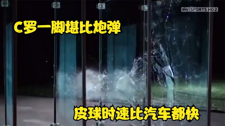 C罗射门有多恐怖?一脚打破三块厚玻璃,皮球时速堪比汽车