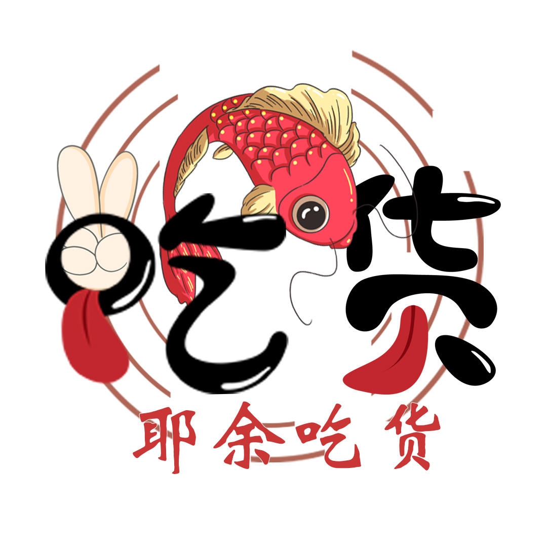 耶余吃货 