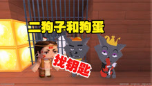 迷你世界二狗子:要救出懒羊羊二狗子和狗蛋必须找到9把钥匙!