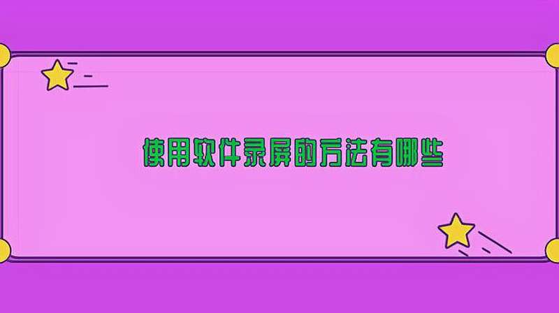 使用软件录屏的方法有哪些?