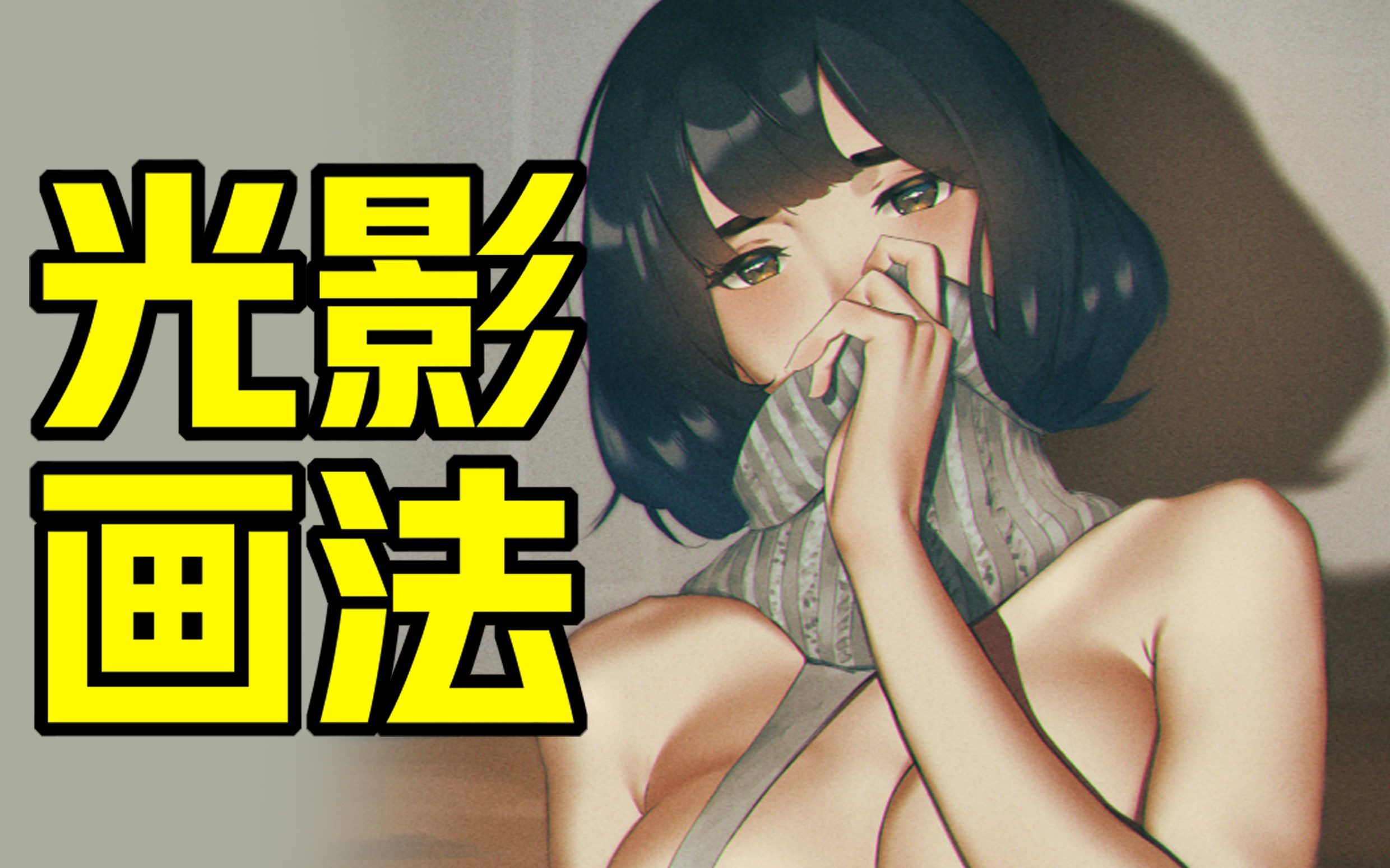 怎么画出氛围感?光影少不了丨绘画学习丨板绘教程丨绘画基础丨人体...