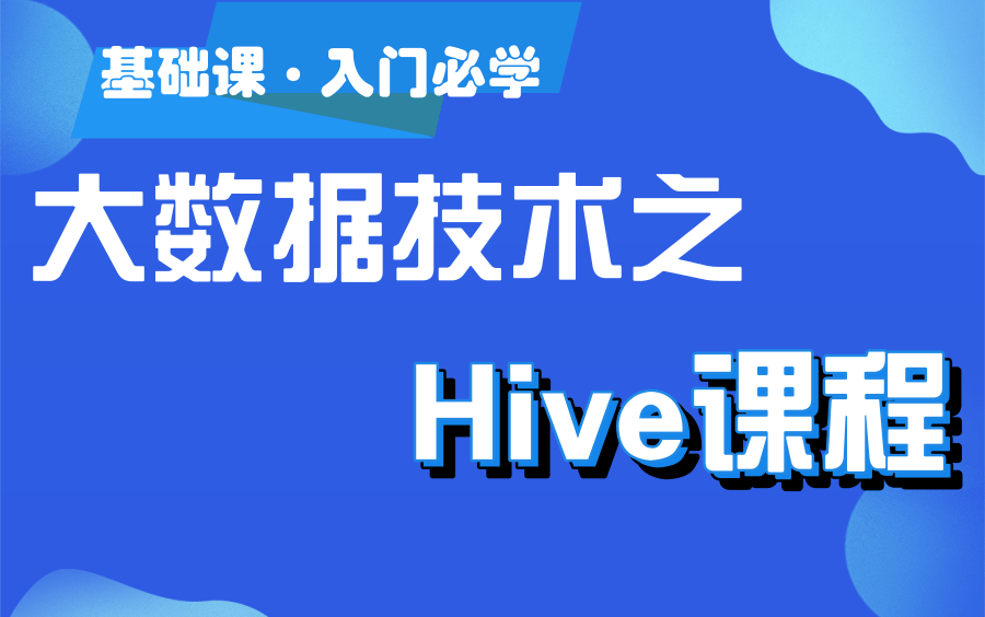 【大数据技术入门课程】大数据分析技术之Hive课程(配套笔记+资料)【...
