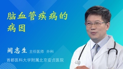 医生详解:脑血管疾病的病因