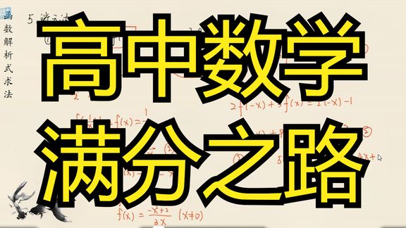 特级教师讲高中数学 配凑法 待定系数法 消元法求函数解析式