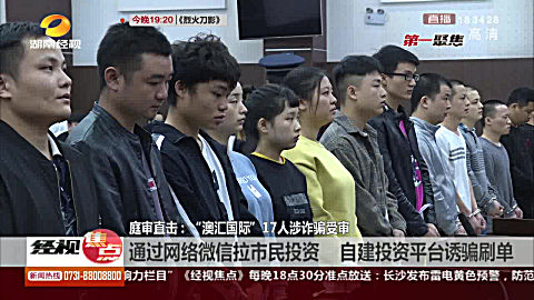 17人团伙通过网络微信拉市民投资 实则自建投资平台诱骗刷单