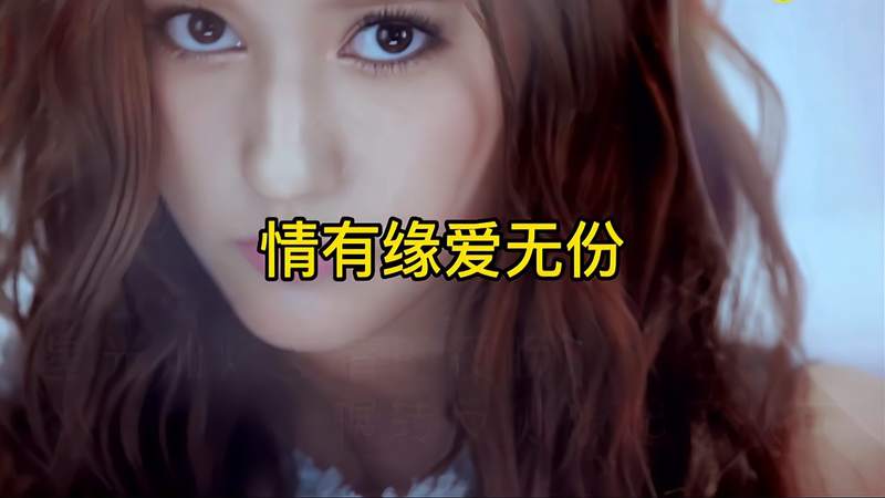 流行歌曲《情有缘爱无份》让你百听不厌快来聆听