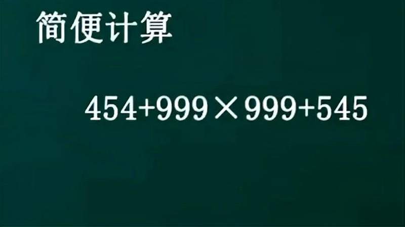 学生:我只会运算律去简便计算,这题太难了