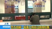 上海警方侦破重大假冒注册商标案