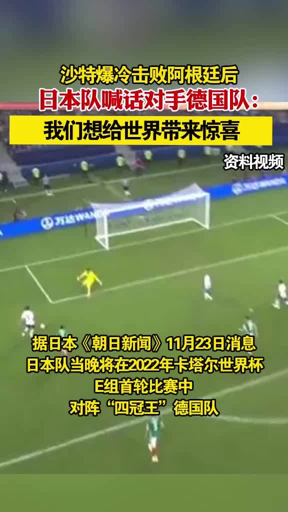...阿根廷后,日本队喊话对手德国队:我们想给世界带来惊喜#2022世界杯