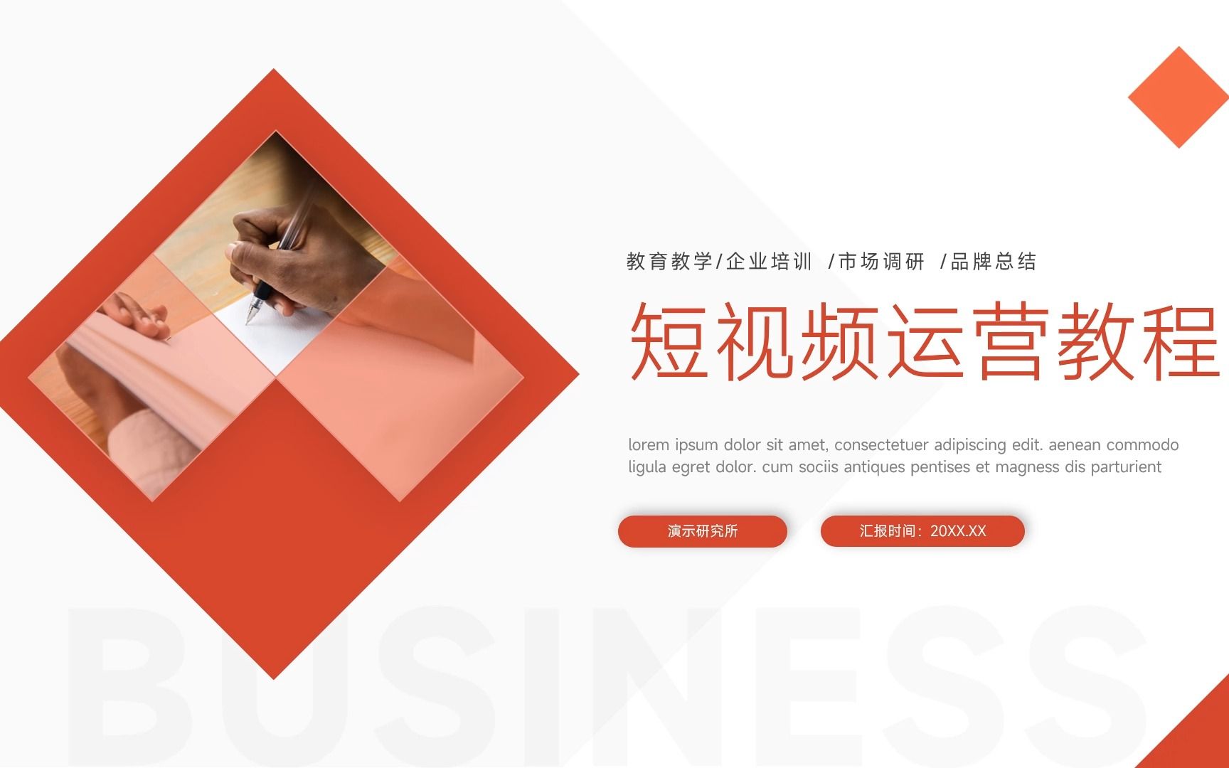 简洁明了短视频运营教程PPT