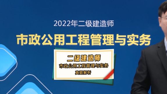 #二级建造师 二级市政公用工程管理与实务-真题解析