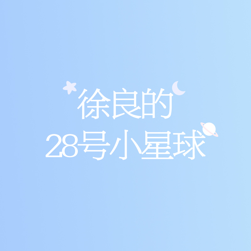 徐良的28号小星球 