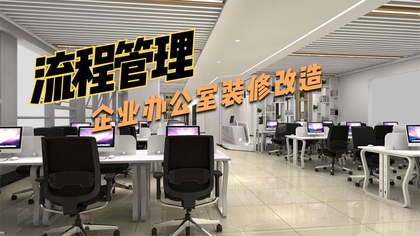【博商公装】企业办公室装修改造流程管理