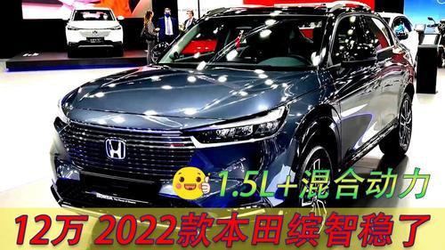 12万!2022款本田缤智稳了,想买SUV又担心油耗太高,选它准没错