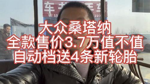 大众桑塔纳全款售价3.7万值不值自动档送4条新轮胎