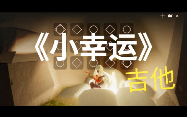 【光遇弹奏+教程】吉他单指《小幸运》