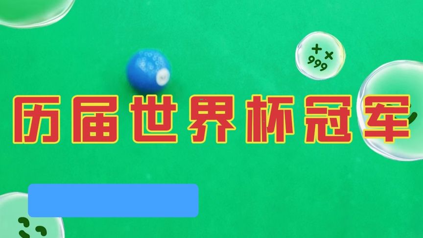 历届世界杯冠军的国家排名,哪国冠军最多?