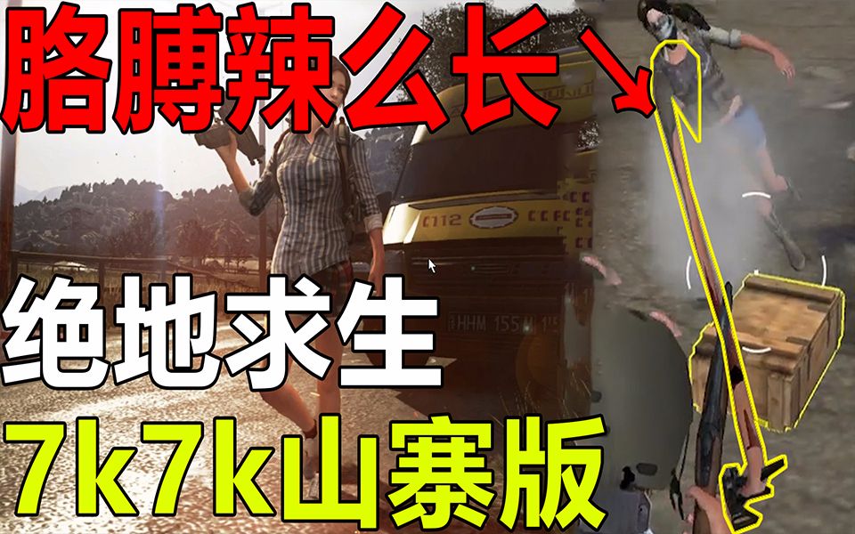 山寨版绝地求生比官方版画质还棒?还是个网页游戏!