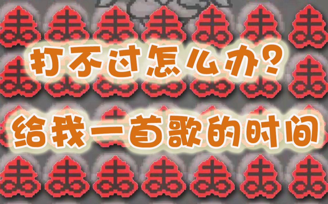 【以撒的结合】170期 打不过怎么办?给我一首歌的时间