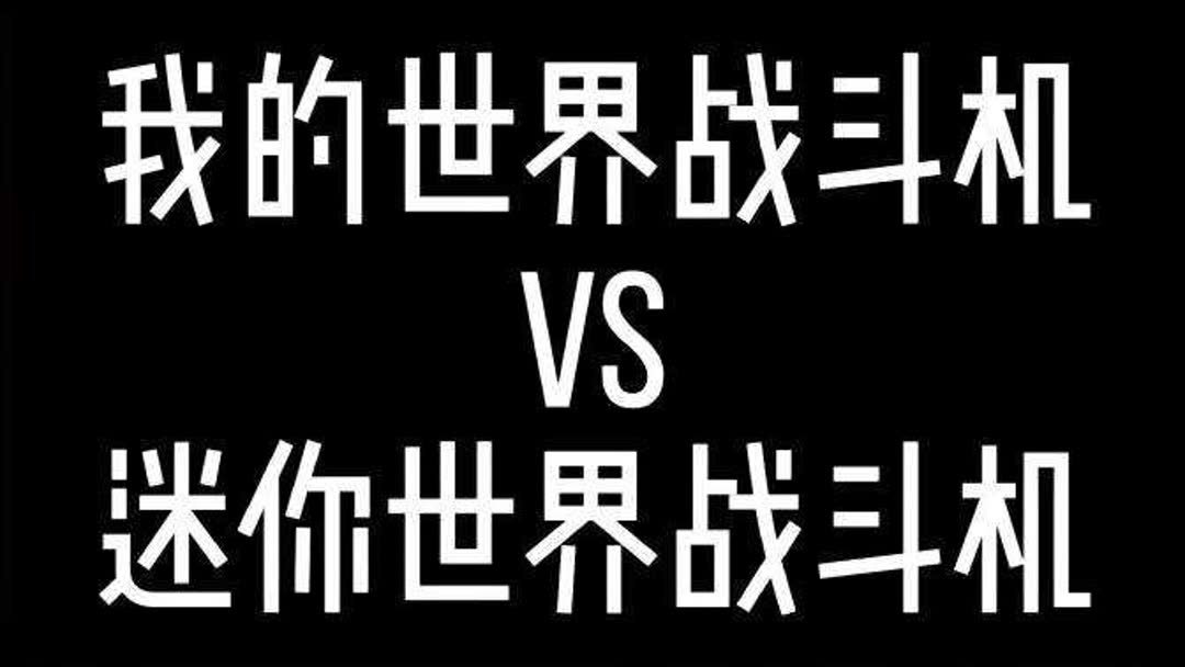 我的世界战斗机VS迷你世界战斗机!