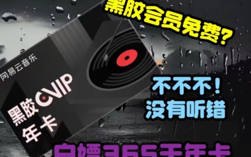 4月30日更新【永久白嫖】免费领取网易云vip黑胶会员 389天体验券,...