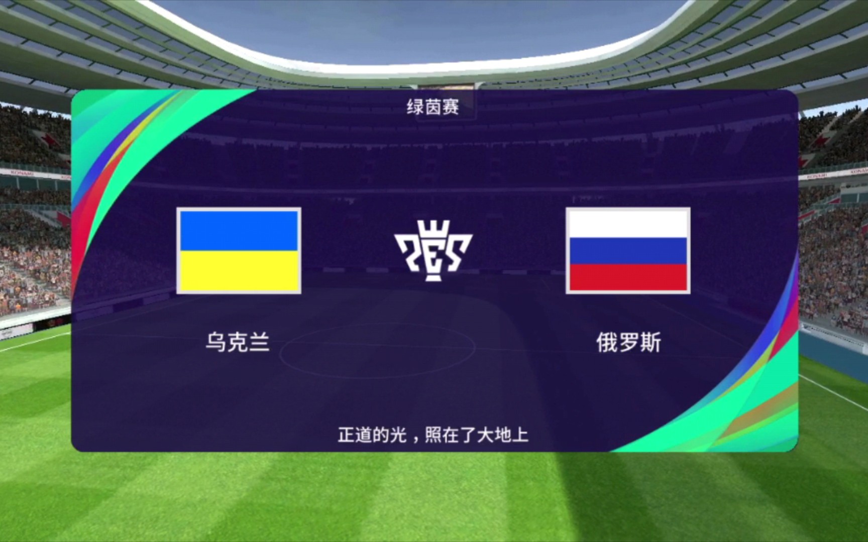 用实况足球模拟俄罗斯大战乌克兰(doge