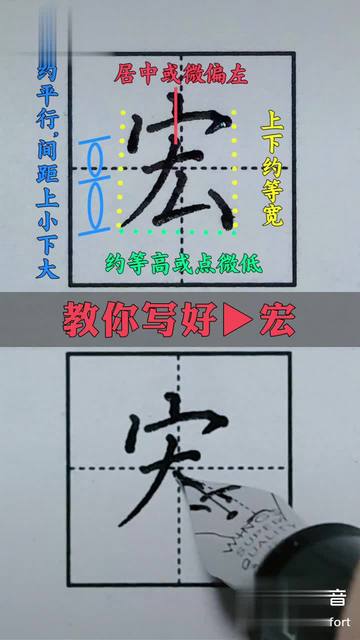 教你写好【宏】练字 硬笔书法 硬笔书法教学