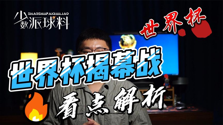 世界杯-卡塔尔vs厄瓜多尔;世界杯揭幕战,这些看点你要先了解~