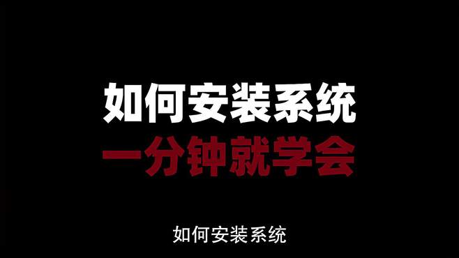 如何安装系统一分钟学会