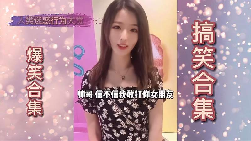 盘点爆笑合集:帅哥,信不信我敢打你女朋友,这个梗都在模仿!