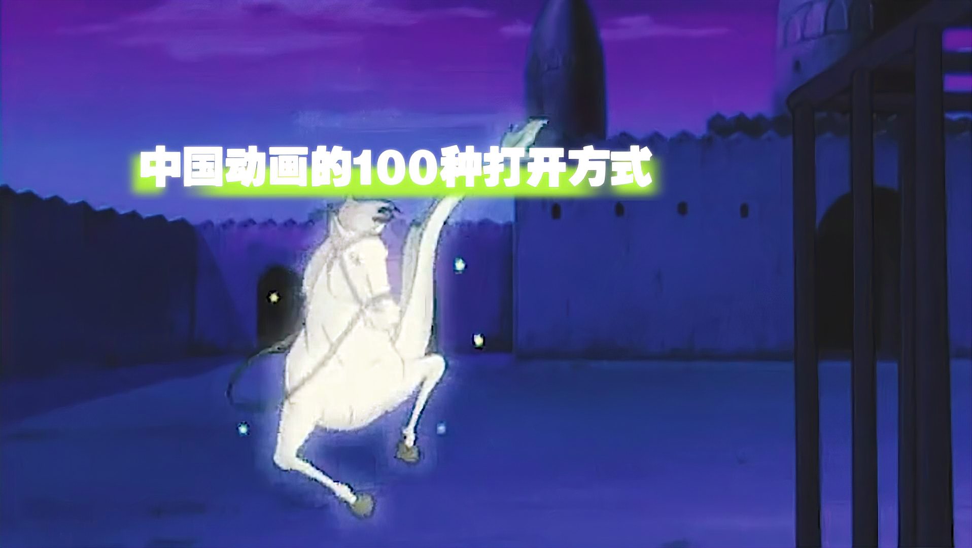 中国动画的100种打开方式:上至75后下至00后基本都看过的国产经典...