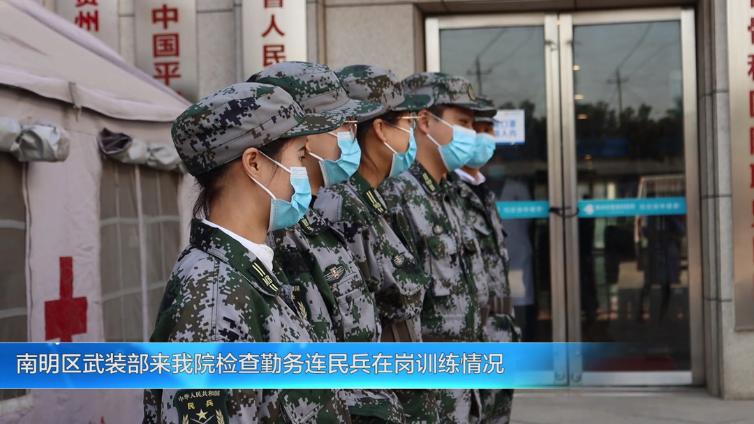 南明区武装部来院检查担架勤务连民兵在岗训练情况
