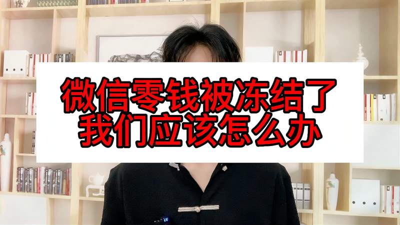微信零钱被冻结了,我们应该怎么办