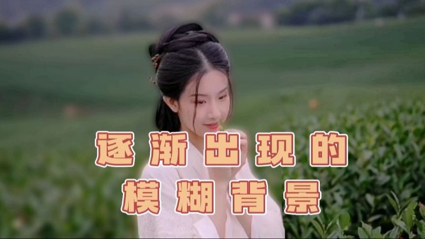 剪映制作,渐渐出现模糊背景效果视频,简单实用