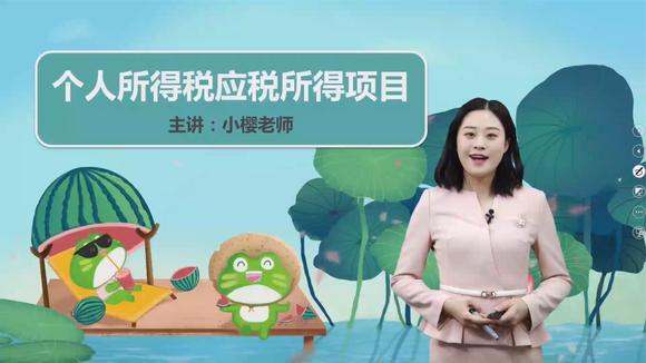 17第17讲个人所得税应税所得项目