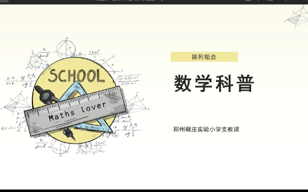 8.12【科普类】数学科普 排列组合