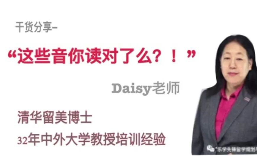 ”这些音你读对了么?“ 留美博士Daisy老师美式口语发音干货分享 01