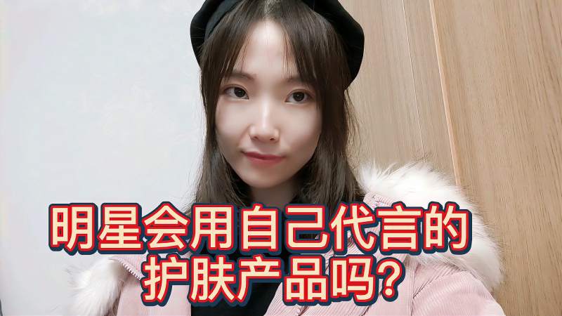 明星会用自己代言的护肤产品吗?
