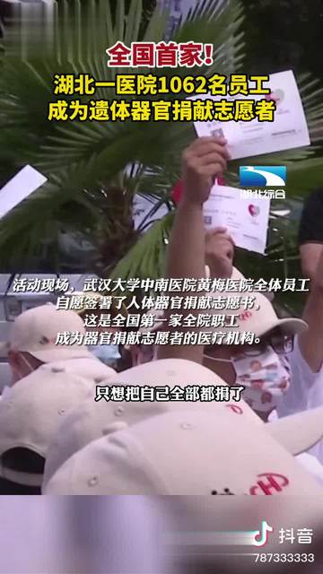 ...名员工成为遗体器官捐献志愿者 。传递正能量 器官捐献 湖北dou知道