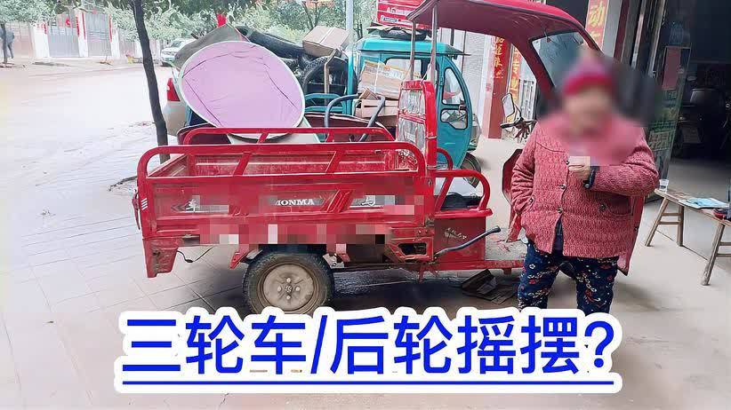 三轮车后轮摇摆?满意修车教学!