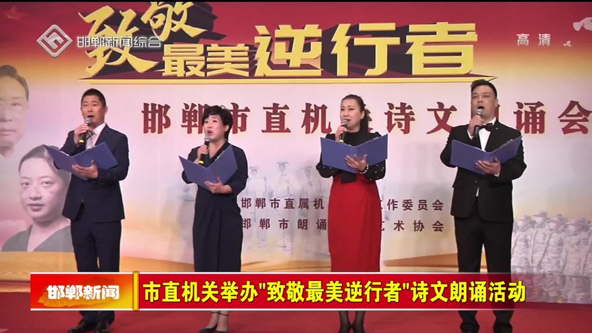 市直机关举办“致敬最美逆行者”诗文朗诵活动